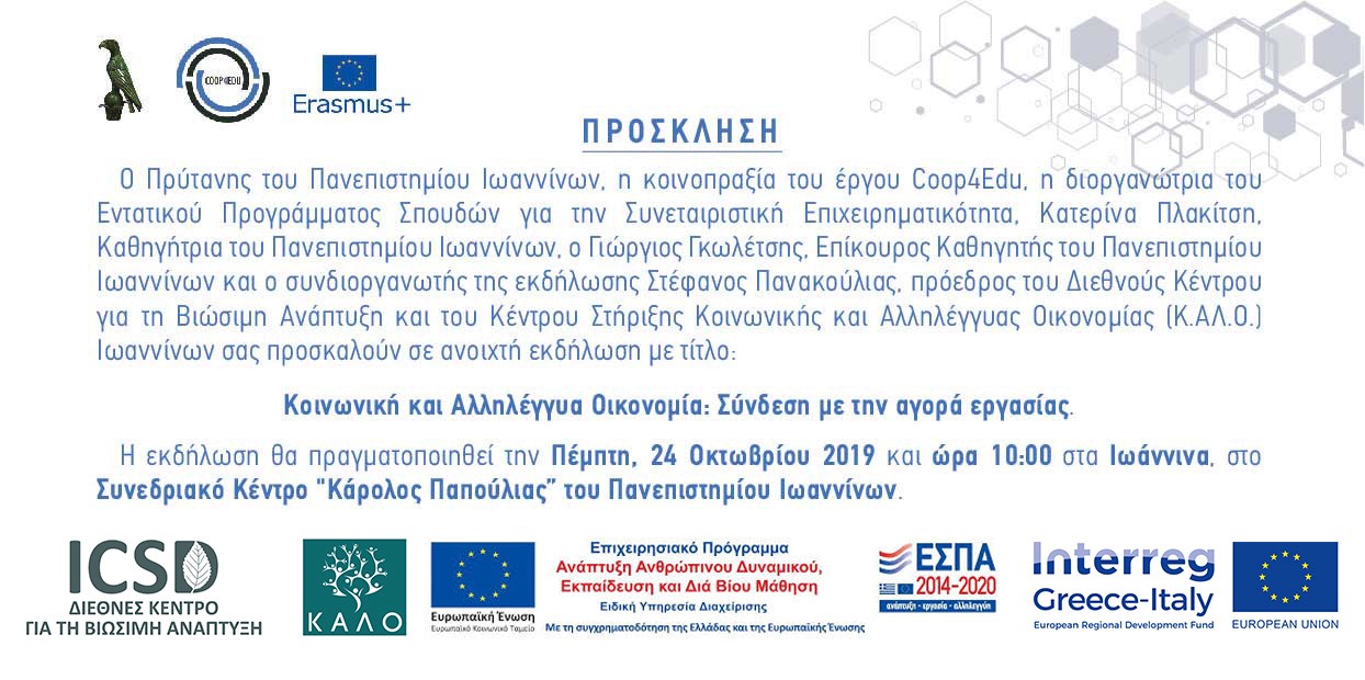 ΑΝΟΙΧΤΗ ΕΚΔΗΛΩΣΗ – Συνέργεια με ΠΑΝΕΠΙΣΤΗΜΙΟ ΙΩΑΝΝΙΝΩΝ – icsd.gr