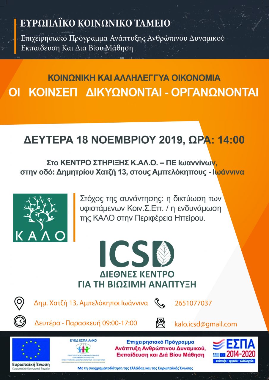 ΕΚΔΗΛΩΣΗ: «Οι ΚΟΙΝΣΕΠ της Ηπείρου δικτυώνονται – οργανώνονται» – icsd.gr